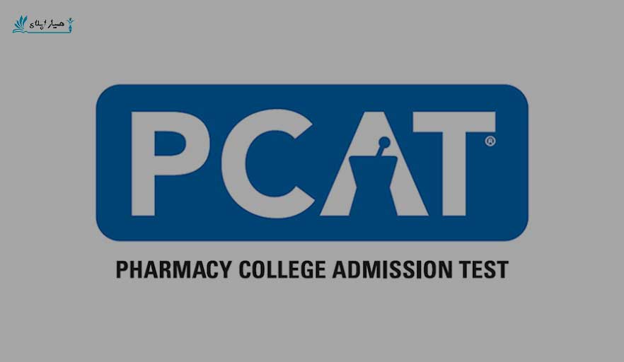 آزمون PCAT چیست؟ | آزمون ورودی کالج داروسازی